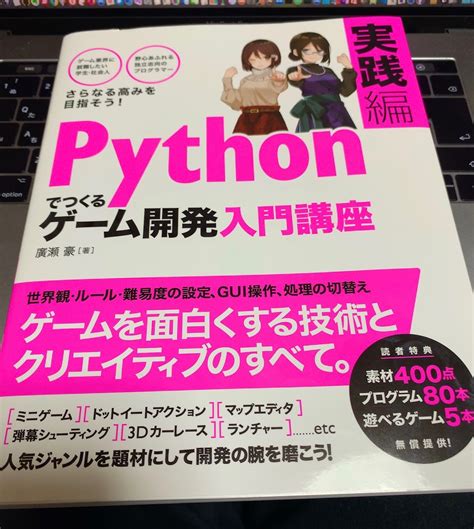 書評 Pythonでゲーム作りの原理が学べるPythonでつくる ゲーム開発 入門講座 実践編 かぜくる