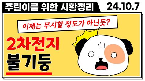 2차전지 급등이유는 지금 120일선 돌파 하는 주식은 누구 Youtube