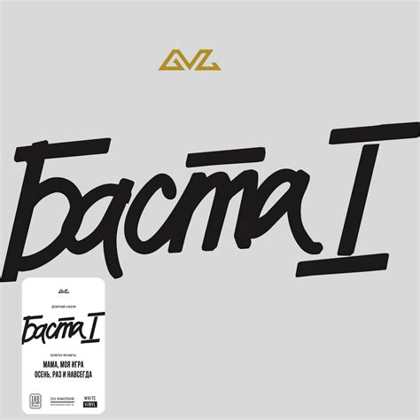 Баста – Баста 1 (белый винил) - Купить виниловую пластинку