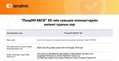 “ЛэндМН ББСБ” ХК ийн хувьцаа эзэмшигчдийн ээлжит хурлын зар
