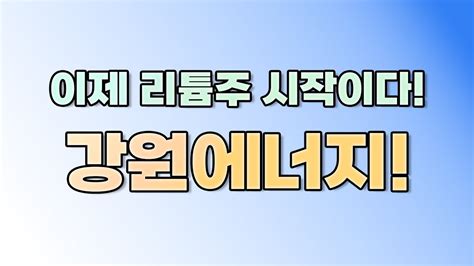 2차전지 상승세가 확산되네요 리튬 관련주 중 가장 주목해야하는 강원에너지에 대해 알아 봅니다 제이엘투자그룹 Youtube