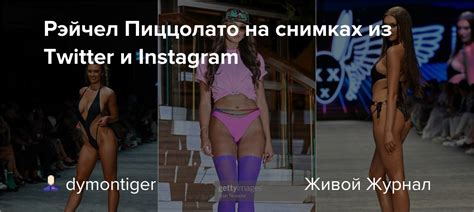 Рэйчел Пиццолато на снимках из Twitter и Instagram: dymontiger — LiveJournal
