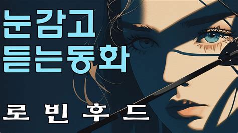 로빈후드🌙오디오북🌙동화🌙잠자리이야기🌙bedtime Story🌙자장가🌙asmr🌙세계명작동화🌙옛날이야기🌙 잠잘때듣는🌙눈감고듣는🌙잠자리동화🌙전래동화🌙그림형제 Youtube