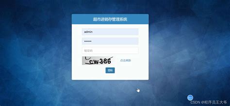【毕业设计 课程设计】基于ssm的超市进销存管理系统设计与实现（源码 文章） java jsp mvc web 设计商店进销存管理