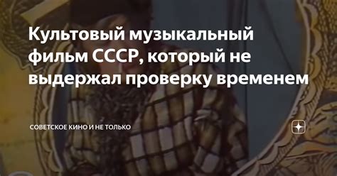 Культовый музыкальный фильм СССР который не выдержал проверку временем