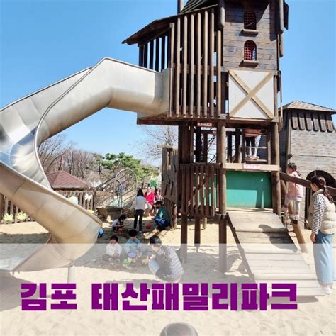 김포 가볼만한 곳 태산패밀리파크 아이들 놀기 딱 좋아 네이버 블로그