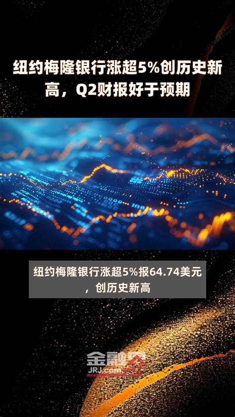 纽约梅隆银行涨超5创历史新高，q2财报好于预期 快报凤凰网视频凤凰网