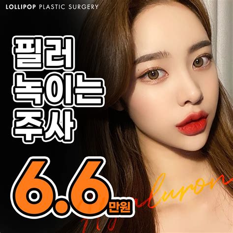 필러 녹이는제거 주사 할인 가격 후기 전후 효과 정보 By 롤리팝성형외과의원 여신티켓 국내 1등 피부과 성형외과 플랫폼