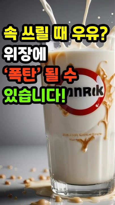 속 쓰릴 때 우유 위장에 폭탄 건강정보 건강 건강관리 음식 꿀팁 다이어트식단 건강식단 건강뉴스 체지방