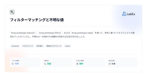 Javascript プログラミング 配列操作 関数型プログラミング Labex