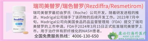 【瑞司美替罗说明书】瑞色替罗rezdiffraresmetirom 【康必行海外医疗】
