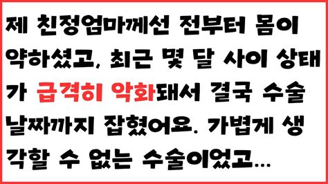 수술 앞둔 친정엄마 내팽개치고 시댁 가족여행 떠난 남편… Youtube