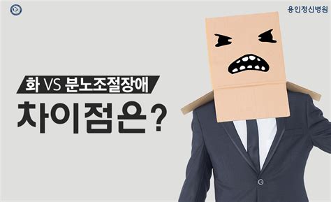 용인정신병원 [네이버포스트] 분노조절장애 간헐적 폭발장애