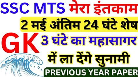 Ssc Mts 2023 Ssc Mts Gk Gs By Bsa Tricky Classes Ssc Mts Previous Year Questions