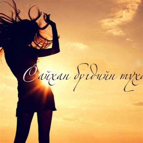 Stream Он цаг хэзээ ч хуучирдаггүй By Mongolian National Radio Listen Online For Free On