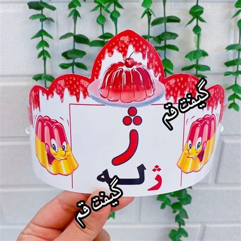 خرید و قیمت تاج الفبا تاج طرح ژله برای نشانه حرف ژ ژ مثل ژله از غرفه