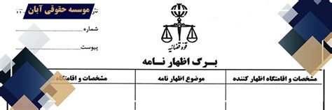 اظهارنامه قضایی موسسه حقوقی آبان 09122471286