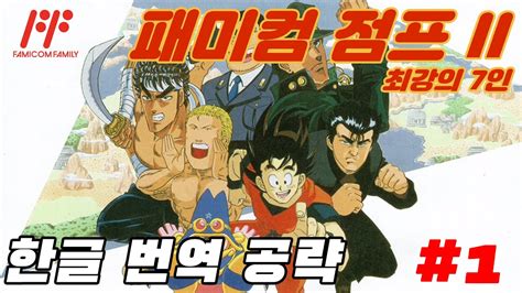슈퍼문 추억의 패미컴 명작 패미컴 점프 2 최강의 7인 1 스토리 한국어 번역 세계를 구할 7명의 전사들이