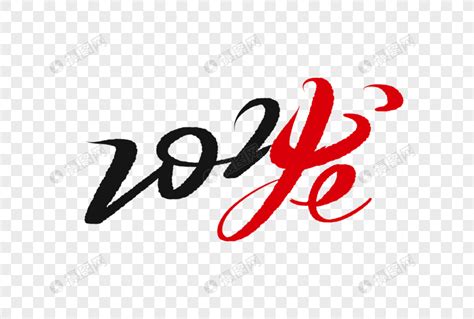 2024 손으로 쓴 글자 Png 일러스트 무료 다운로드 Lovepik