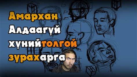 Хэрхэн хүн амархан зурах вэ Маш амархан арга зааж өгье Youtube