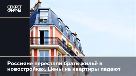 Россияне перестали брать жильё в новостройках Цены на квартиры падают Новости — Секрет фирмы