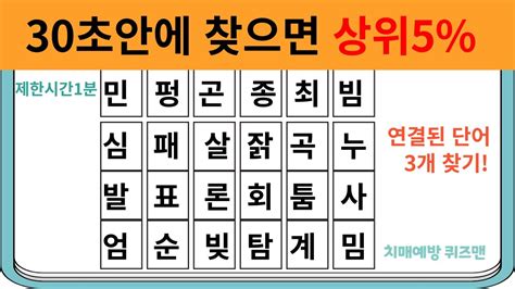 30초안에 찾으면 상위5 입니다 숨은 단어 찾기 치매예방퀴즈 뇌건강 단어퀴즈 두뇌운동 단어찾기문제 무료