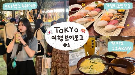 도쿄 여행 Vlog 1편🗼 얘 또 밥 먹으러 일본갔네🇯🇵 K 자매의 현실 여행기 ️시부야 돈까스 추천 스타벅스 존맛 메뉴 발견 Youtube