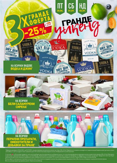 Billa Промоции и Брошури от 29 06 05 07 2023 → СУПЕР ОФЕРТИ Гранде Уикенд и Супер старт х3