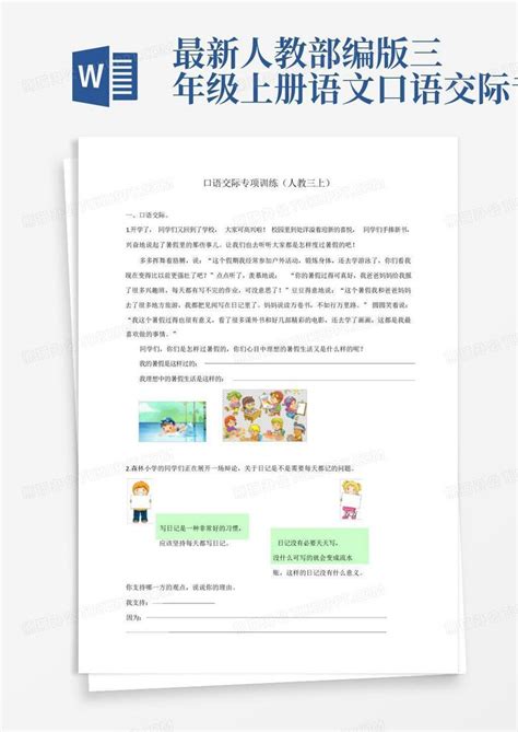 最新人教部编版三年级上册语文口语交际专项word模板下载 编号lxrwezyz 熊猫办公