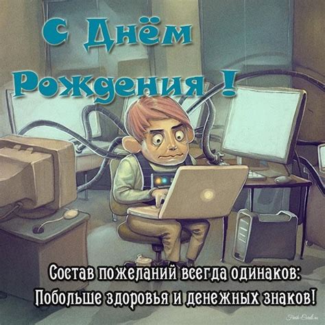 Открытки с днем рождения программисту и айтишнику