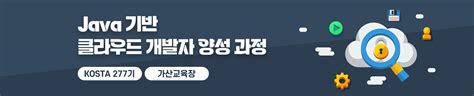 277기 Java 기반 클라우드 개발자 양성 과정 가산교