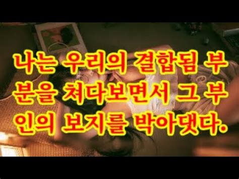 실화사연 나는 우리의 결합됨 부분을 쳐다보면서 그 부인의 보지를 박아댓다 네이트판 톡썰 썰톡 실화사ㅋ 시어머니 결혼 사연 감동 YouTube