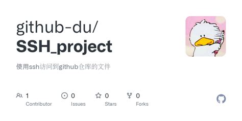 GitHub github du SSH project 使用ssh访问到github仓库的文件