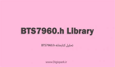 تحلیل و بررسی کتابخانه Bts7960h دیجی اسپارک