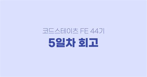 💻 코드스테이츠 Fe 44기 부트캠프 계산기 목업 만들기마무리