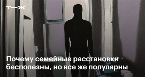 Расстановки по Хеллингеру в психологии: что это и чем опасны