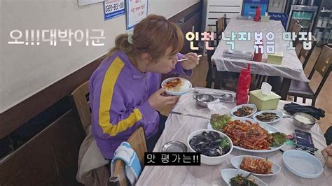 먹방and인천원정and브이로그 밥 이 사라지는 마술을 보셨습니까 환상의 매콤한 그 맛을 느껴보기로 하였습니다 Youtube