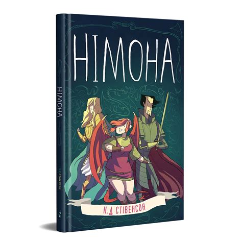 Німона купити в інтернет магазині книг Bookchef Ua