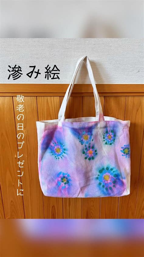 滲み絵でバッグを染める方法 Diyバッグ 敬老の日 手作り プレゼント 手作りバッグ 保育 手作りおもちゃ