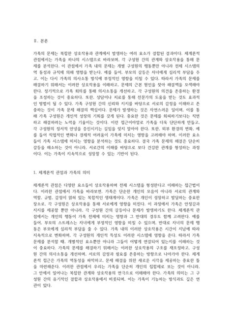 가족의 문제를 체계론적 관점에서 심층 분석하고 해결 방안을 모색하기 사회과학