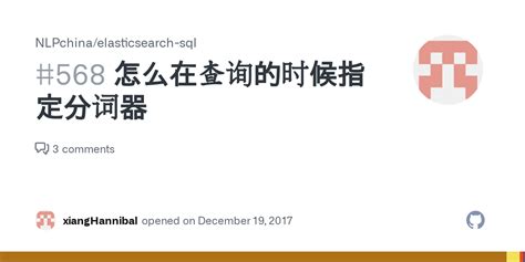 怎么在查询的时候指定分词器 · Issue 568 · Nlpchinaelasticsearch Sql · Github
