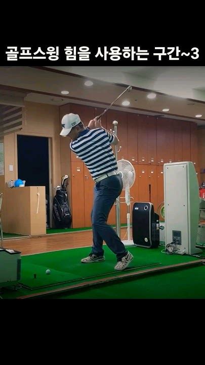 골프스윙 힘을 사용하는 구간~3 골프레슨 골프스윙 백스윙 백스윙탑 다운스윙 파워샷 비거리 굿샷 꿀팁 원포인트레슨 골프사랑 Youtube