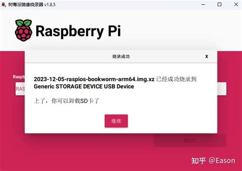 树莓派4b安装raspberry Pi系统并设置usb启动 知乎