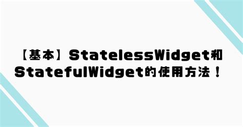 【基本】statelesswidget和statefulwidget的使用方法！ Flutter初心者