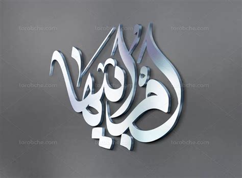 وکتور تایپوگرافی ام ابیها س گرافیک با طعم تربچه