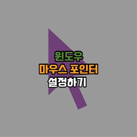마우스 포인터 바꾸기 윈도우 커서 이쁜 모양 및 색깔 크기 민감도 조절하기 네이버 블로그 마우스 포인터 바꾸기 윈도우 커서 이쁜 모양 및 색깔 크기 민감도 조절하기 네이버 블로그