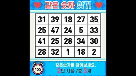 ️같은숫자찾기 똑똑한 60대는 8문제 이상 맞출 수 있어요【 치매예방퀴즈 치매예방활동 숫자찾기 단어퀴즈 치매