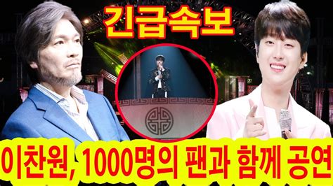 불후의 명작 중 가장 감동적인 무대는 오늘밤 이찬원이 펼친다 만원 중 1000명에게만 이찬원의 공연을 관람할 수 있는 특별한