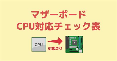 Cpu・マザーボード対応チェック表【intel・amd】相性・互換を一覧比較 初心者のための自作pc始め方講座 Byずん太郎