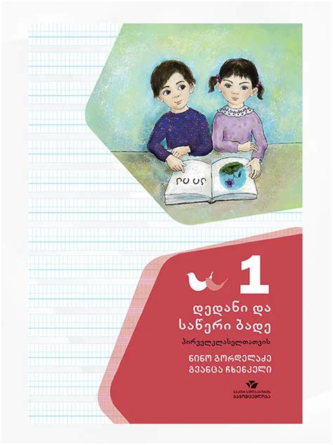 დედანი და საწერი ბადე I კლასი